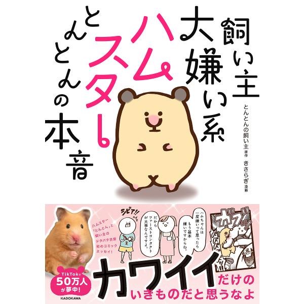 【発売日：2026年08月18日】※商品画像はイメージや仮デザインが含まれている場合があります。帯の有無など実際と異なる場合があります。とんとんの飼い主　きさらぎ出版社:KADOKAWA発売日:2026年08月18日キーワード:飼い主大嫌い...