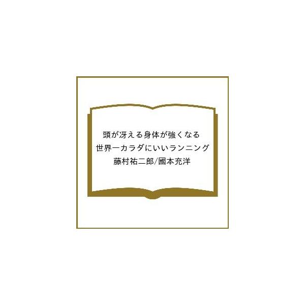 【発売日：2026年07月01日】※商品画像はイメージや仮デザインが含まれている場合があります。帯の有無など実際と異なる場合があります。藤村祐二郎　國本充洋出版社:KADOKAWA発売日:2026年07月01日キーワード:頭が冴える身体が強...