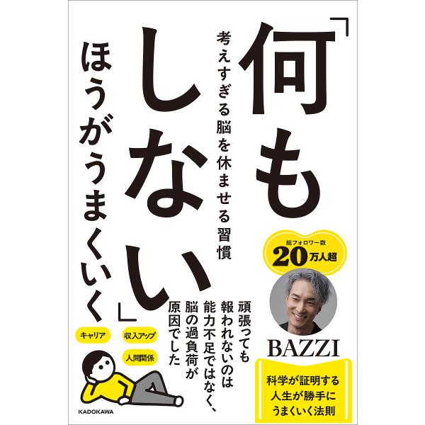 【発売日：2026年09月16日】※商品画像はイメージや仮デザインが含まれている場合があります。帯の有無など実際と異なる場合があります。BAZZI出版社:KADOKAWA発売日:2026年09月16日キーワード:「何もしない」ほうがうまくい...