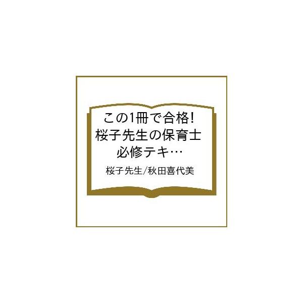【発売日：2026年08月18日】※商品画像はイメージや仮デザインが含まれている場合があります。帯の有無など実際と異なる場合があります。桜子先生　秋田喜代美出版社:KADOKAWA発売日:2026年08月18日キーワード:この１冊で合格！桜...