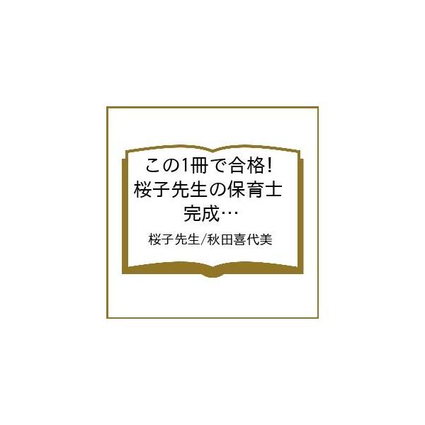 【発売日：2026年08月18日】※商品画像はイメージや仮デザインが含まれている場合があります。帯の有無など実際と異なる場合があります。桜子先生　秋田喜代美出版社:KADOKAWA発売日:2026年08月18日キーワード:この１冊で合格！桜...