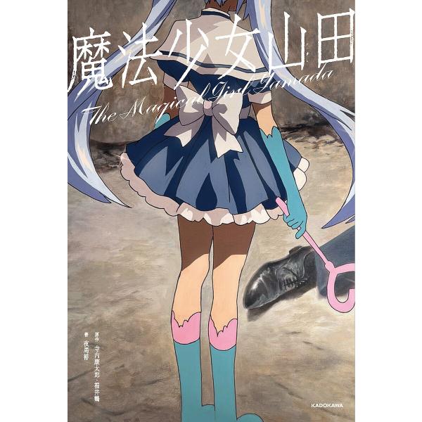 【発売日：2026年10月01日】※商品画像はイメージや仮デザインが含まれている場合があります。帯の有無など実際と異なる場合があります。寺内康太郎　福井鶴　夜馬裕出版社:KADOKAWA発売日:2026年10月01日キーワード:魔法少女山田...
