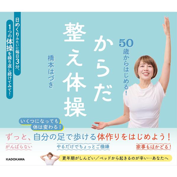 【発売日：2026年07月01日】※商品画像はイメージや仮デザインが含まれている場合があります。帯の有無など実際と異なる場合があります。橋本はづき出版社:KADOKAWA発売日:2026年07月01日キーワード:５０歳からはじめる！からだ整...