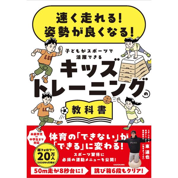 【発売日：2026年07月01日】※商品画像はイメージや仮デザインが含まれている場合があります。帯の有無など実際と異なる場合があります。東達也出版社:KADOKAWA発売日:2026年07月01日キーワード:速く走れる！姿勢が良くなる！子ど...