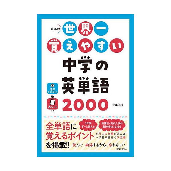 ※商品画像はイメージや仮デザインが含まれている場合があります。帯の有無など実際と異なる場合があります。著:中萬学院出版社:KADOKAWA発売日:2026年08月キーワード:世界一覚えやすい中学の英単語２０００中萬学院 せかいいちおぼえやす...
