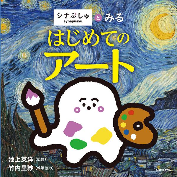 【発売日：2026年08月19日】※商品画像はイメージや仮デザインが含まれている場合があります。帯の有無など実際と異なる場合があります。池上英洋　竹内里紗出版社:KADOKAWA発売日:2026年08月19日キーワード:シナぷしゅとみるはじ...