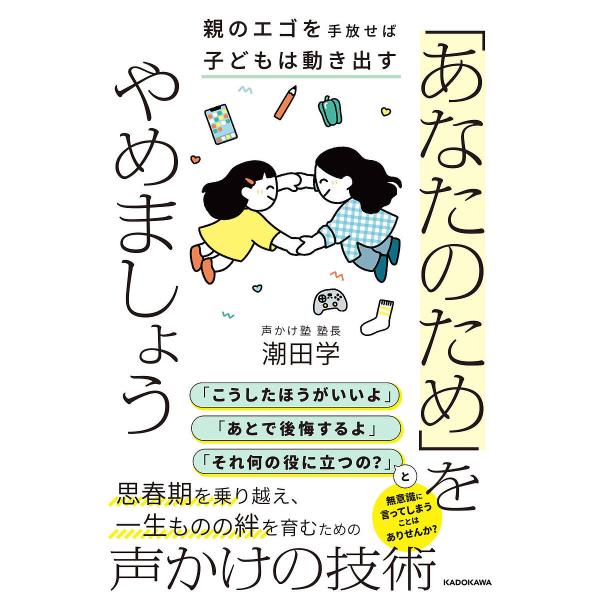 【発売日：2026年07月16日】※商品画像はイメージや仮デザインが含まれている場合があります。帯の有無など実際と異なる場合があります。潮田学出版社:KADOKAWA発売日:2026年07月16日キーワード:「あなたのため」をやめましょう親...