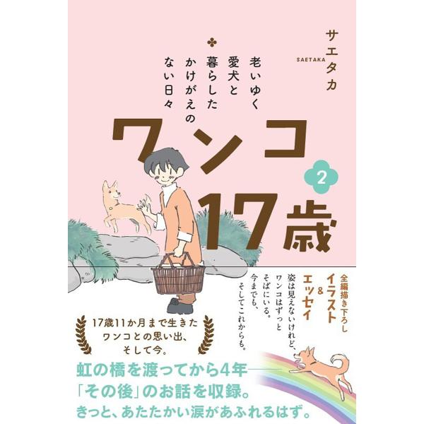 【発売日：2026年08月18日】※商品画像はイメージや仮デザインが含まれている場合があります。帯の有無など実際と異なる場合があります。サエタカ出版社:KADOKAWA発売日:2026年08月18日キーワード:老いゆく老犬と暮らしたかけがえ...