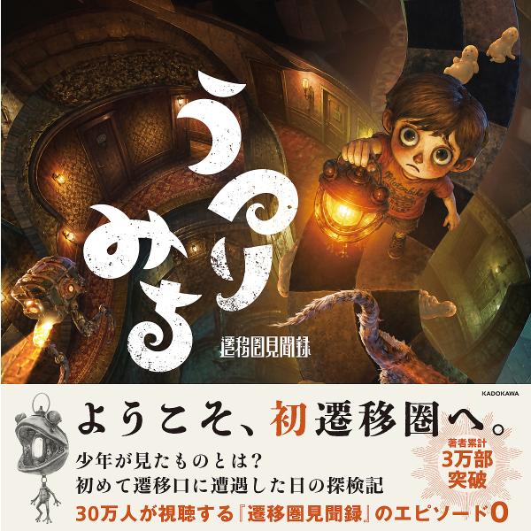 【発売日：2026年08月28日】※商品画像はイメージや仮デザインが含まれている場合があります。帯の有無など実際と異なる場合があります。遷移圏見聞録出版社:KADOKAWA発売日:2026年08月28日キーワード:うつりみち遷移圏見聞録 う...