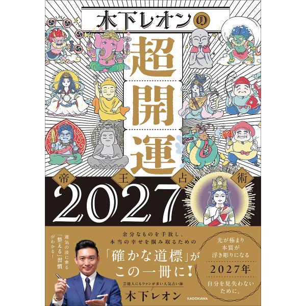 【発売日：2026年10月07日】※商品画像はイメージや仮デザインが含まれている場合があります。帯の有無など実際と異なる場合があります。木下レオン出版社:KADOKAWA発売日:2026年10月07日キーワード:木下レオンの超開運帝王占術２...