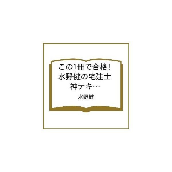 【発売日：2026年10月13日】※商品画像はイメージや仮デザインが含まれている場合があります。帯の有無など実際と異なる場合があります。水野健出版社:KADOKAWA発売日:2026年10月13日キーワード:この１冊で合格！水野健の宅建士神...