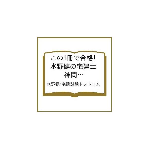 【発売日：2026年10月13日】※商品画像はイメージや仮デザインが含まれている場合があります。帯の有無など実際と異なる場合があります。水野健　宅建試験ドットコム出版社:KADOKAWA発売日:2026年10月13日キーワード:この１冊で合...