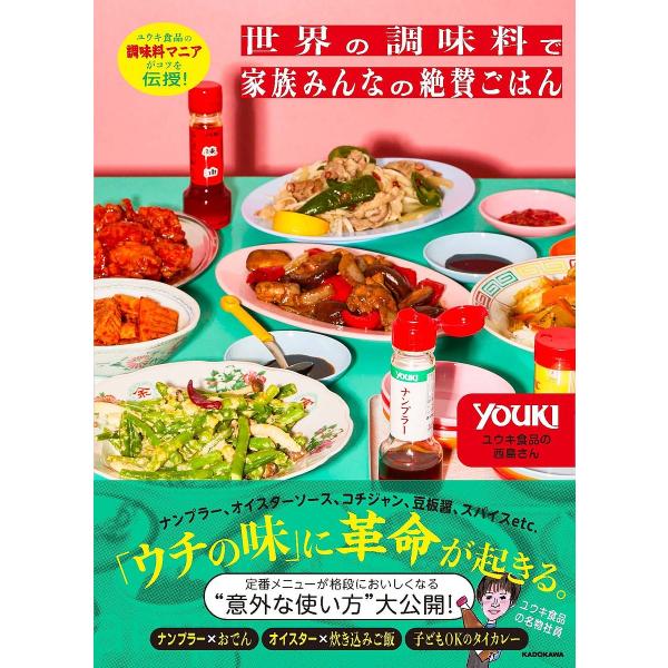 【発売日：2026年09月17日】※商品画像はイメージや仮デザインが含まれている場合があります。帯の有無など実際と異なる場合があります。ユウキ食品の西島さん出版社:KADOKAWA発売日:2026年09月17日キーワード:ユウキ食品の調味料...