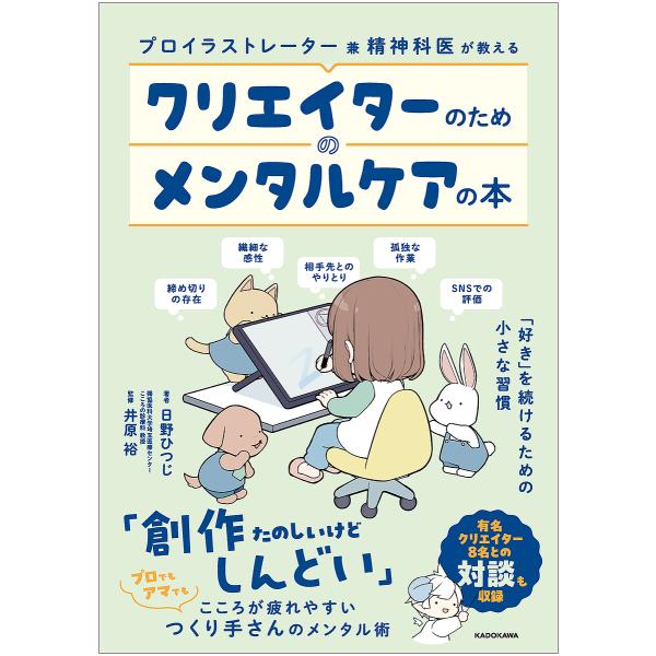 【発売日：2026年10月16日】※商品画像はイメージや仮デザインが含まれている場合があります。帯の有無など実際と異なる場合があります。日野ひつじ出版社:KADOKAWA発売日:2026年10月16日キーワード:クリエイターのためのメンタル...