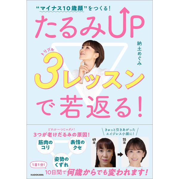 【発売日：2026年08月21日】※商品画像はイメージや仮デザインが含まれている場合があります。帯の有無など実際と異なる場合があります。納土めぐみ出版社:KADOKAWA発売日:2026年08月21日キーワード:“マイナス１０歳顔“をつくる...