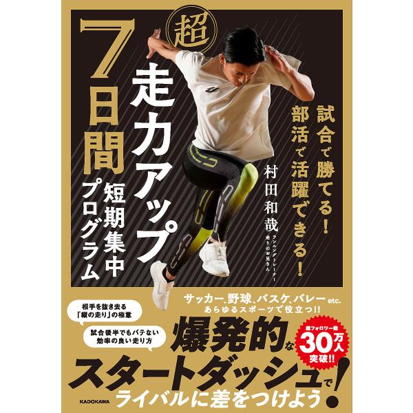 【発売日：2026年08月04日】※商品画像はイメージや仮デザインが含まれている場合があります。帯の有無など実際と異なる場合があります。村田和哉出版社:KADOKAWA発売日:2026年08月04日キーワード:試合で勝てる！部活で活躍できる...