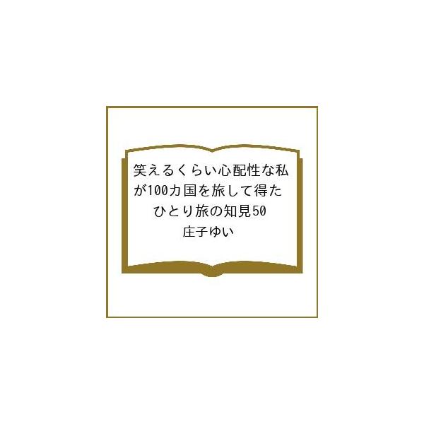 【発売日：2026年11月20日】※商品画像はイメージや仮デザインが含まれている場合があります。帯の有無など実際と異なる場合があります。庄子ゆい出版社:KADOKAWA発売日:2026年11月20日キーワード:笑えるくらい心配性な私が１００...