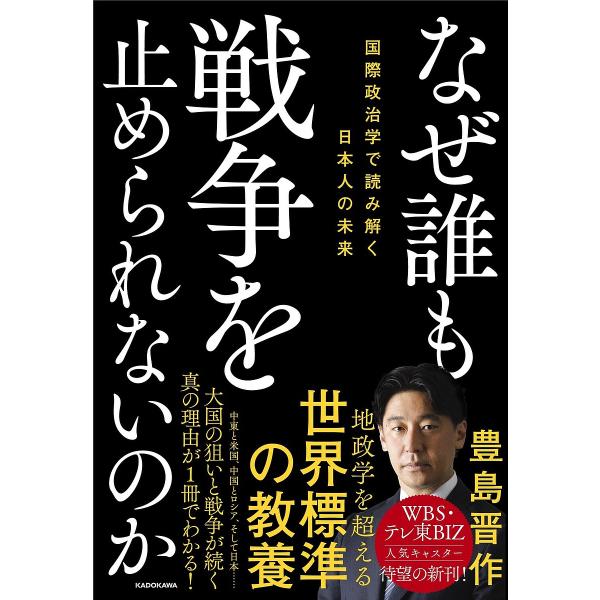 【発売日：2026年12月04日】※商品画像はイメージや仮デザインが含まれている場合があります。帯の有無など実際と異なる場合があります。豊島晋作出版社:KADOKAWA発売日:2026年12月04日キーワード:なぜ誰も戦争を止められないのか...