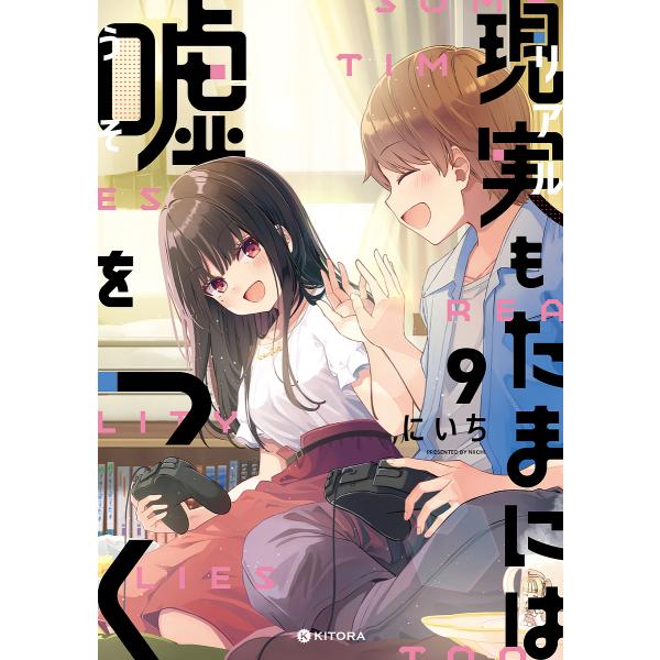 【発売日：2026年09月16日】※商品画像はイメージや仮デザインが含まれている場合があります。帯の有無など実際と異なる場合があります。にいち出版社:KADOKAWA発売日:2026年09月16日キーワード:現実もたまには嘘をつく９にいち ...