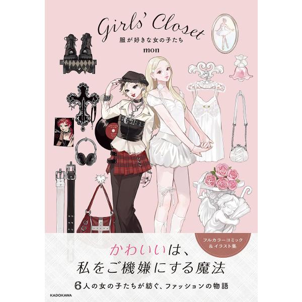 【発売日：2026年09月16日】※商品画像はイメージや仮デザインが含まれている場合があります。帯の有無など実際と異なる場合があります。mon出版社:KADOKAWA発売日:2026年09月16日キーワード:Girls’Closet服が好き...