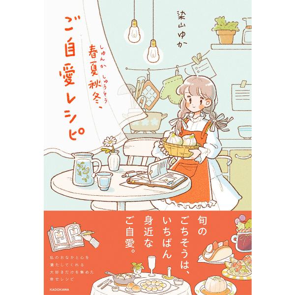 【発売日：2026年10月16日】※商品画像はイメージや仮デザインが含まれている場合があります。帯の有無など実際と異なる場合があります。染山ゆか出版社:KADOKAWA発売日:2026年10月16日キーワード:春夏秋冬、ご自愛レシピ染山ゆか...