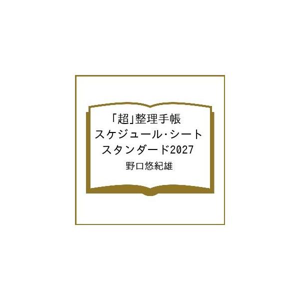【発売日：2026年09月17日】※商品画像はイメージや仮デザインが含まれている場合があります。帯の有無など実際と異なる場合があります。野口悠紀雄出版社:KADOKAWA発売日:2026年09月17日キーワード:「超」整理手帳スケジュール・...