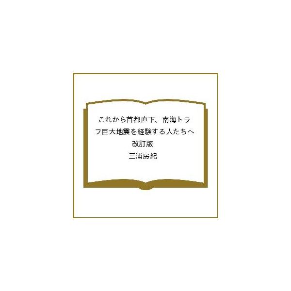 【発売日：2026年09月01日】※商品画像はイメージや仮デザインが含まれている場合があります。帯の有無など実際と異なる場合があります。三浦房紀出版社:KADOKAWA発売日:2026年09月01日キーワード:これから首都直下、南海トラフ巨...
