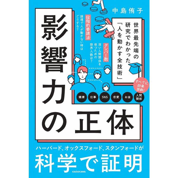 【発売日：2026年11月18日】※商品画像はイメージや仮デザインが含まれている場合があります。帯の有無など実際と異なる場合があります。中島侑子出版社:KADOKAWA発売日:2026年11月18日キーワード:影響力の正体世界最先端の研究で...