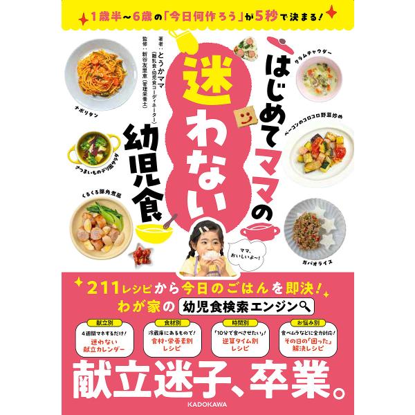 【発売日：2026年10月27日】※商品画像はイメージや仮デザインが含まれている場合があります。帯の有無など実際と異なる場合があります。とうかママ　新谷友里江出版社:KADOKAWA発売日:2026年10月27日キーワード:１歳半〜６歳の「...