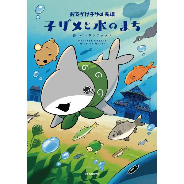 【発売日：2026年11月19日】※商品画像はイメージや仮デザインが含まれている場合があります。帯の有無など実際と異なる場合があります。ペンギンボックス出版社:KADOKAWA発売日:2026年11月19日キーワード:おでかけ子ザメ長編子ザ...