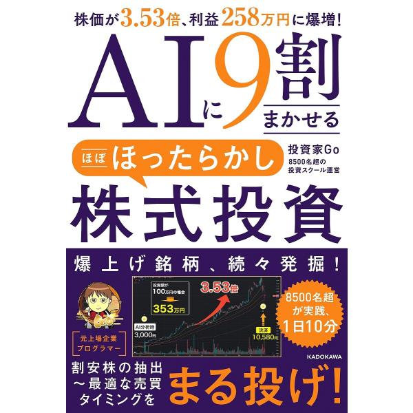 【発売日：2026年09月11日】※商品画像はイメージや仮デザインが含まれている場合があります。帯の有無など実際と異なる場合があります。投資家Go出版社:KADOKAWA発売日:2026年09月11日キーワード:AIに９割まかせるほぼほった...