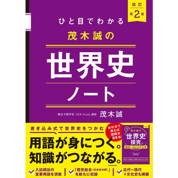 【発売日：2026年11月12日】※商品画像はイメージや仮デザインが含まれている場合があります。帯の有無など実際と異なる場合があります。茂木誠出版社:KADOKAWA発売日:2026年11月12日キーワード:改訂第２版ひと目でわかる茂木誠の...