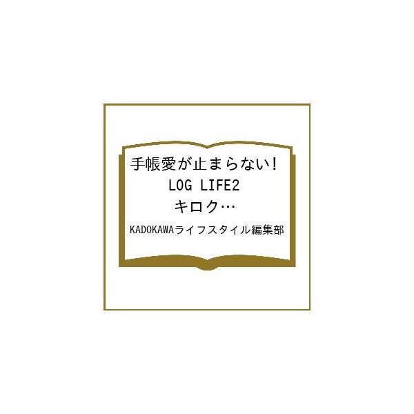 【発売日：2026年09月17日】※商品画像はイメージや仮デザインが含まれている場合があります。帯の有無など実際と異なる場合があります。KADOKAWAライフスタイル編集部出版社:KADOKAWA発売日:2026年09月17日キーワード:手...