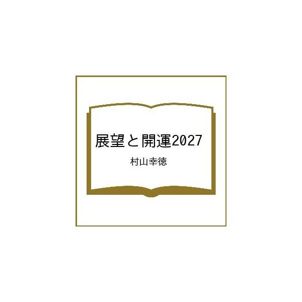 【発売日：2026年10月28日】※商品画像はイメージや仮デザインが含まれている場合があります。帯の有無など実際と異なる場合があります。村山幸徳出版社:KADOKAWA発売日:2026年10月28日キーワード:展望と開運２０２７村山幸徳 て...
