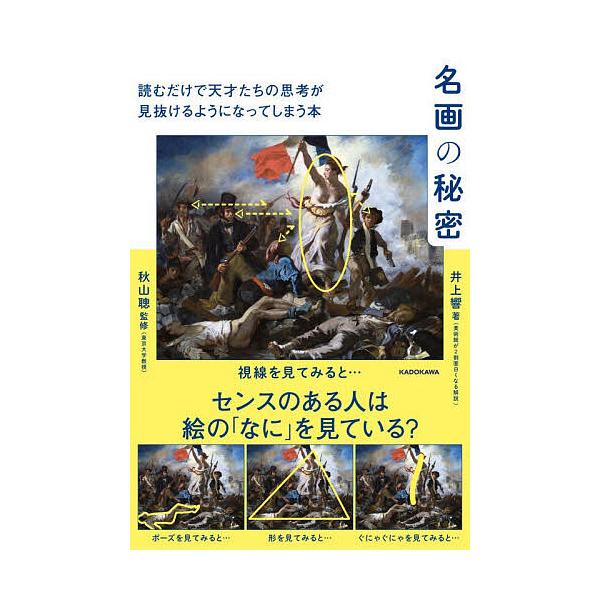 ※商品画像はイメージや仮デザインが含まれている場合があります。帯の有無など実際と異なる場合があります。著:井上響　監修:秋山聰出版社:KADOKAWA発売日:2026年09月キーワード:名画の秘密読むだけで天才たちの思考が見抜けるようになっ...