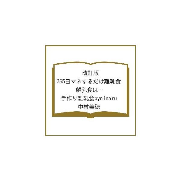 【発売日：2026年11月12日】※商品画像はイメージや仮デザインが含まれている場合があります。帯の有無など実際と異なる場合があります。手作り離乳食byninaru　中村美穂出版社:KADOKAWA発売日:2026年11月12日キーワード:...