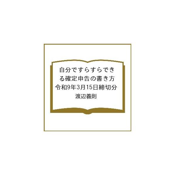 【発売日：2026年10月27日】※商品画像はイメージや仮デザインが含まれている場合があります。帯の有無など実際と異なる場合があります。渡辺義則出版社:KADOKAWA発売日:2026年10月27日キーワード:自分ですらすらできる確定申告の...