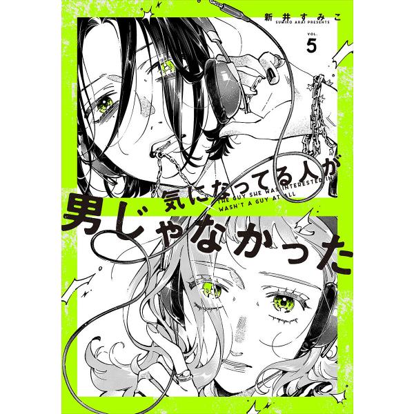 【発売日：2027年01月13日】※商品画像はイメージや仮デザインが含まれている場合があります。帯の有無など実際と異なる場合があります。新井すみこ出版社:KADOKAWA発売日:2027年01月13日キーワード:気になってる人が男じゃなかっ...