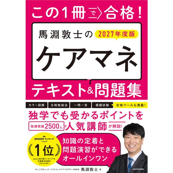 【発売日：2026年11月06日】※商品画像はイメージや仮デザインが含まれている場合があります。帯の有無など実際と異なる場合があります。馬淵敦士出版社:KADOKAWA発売日:2026年11月06日キーワード:この１冊で合格！馬淵敦士のケア...