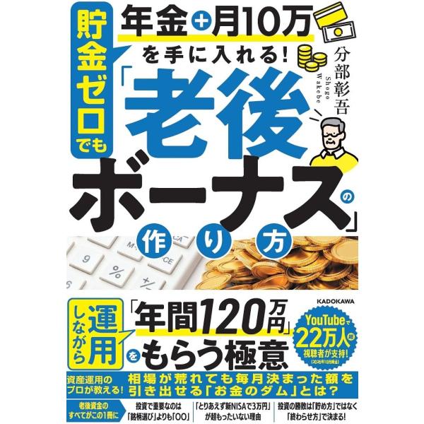 【発売日：2026年11月18日】※商品画像はイメージや仮デザインが含まれている場合があります。帯の有無など実際と異なる場合があります。分部彰吾出版社:KADOKAWA発売日:2026年11月18日キーワード:貯金ゼロでも年金＋月１０万円を...