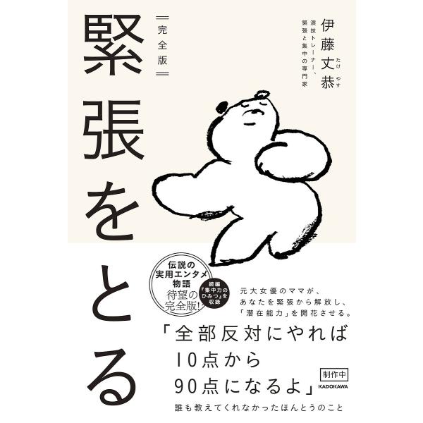 【発売日：2026年12月11日】※商品画像はイメージや仮デザインが含まれている場合があります。帯の有無など実際と異なる場合があります。伊藤丈恭出版社:KADOKAWA発売日:2026年12月11日キーワード:完全版緊張をとる伊藤丈恭 かん...
