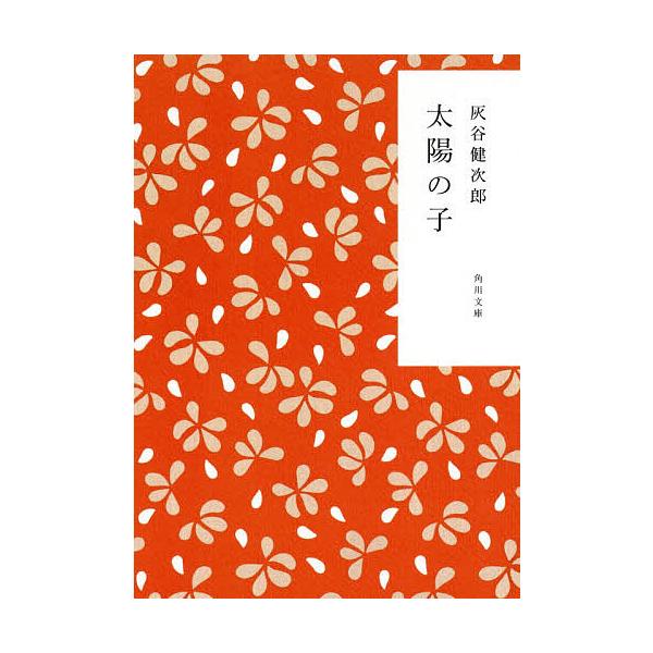 ※商品画像はイメージや仮デザインが含まれている場合があります。帯の有無など実際と異なる場合があります。著:灰谷健次郎出版社:角川書店発売日:1998年06月シリーズ名等:角川文庫キーワード:太陽の子灰谷健次郎 たいようのこてだのふあかどかわ...
