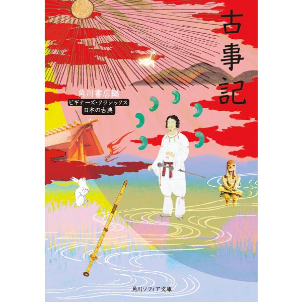 ※商品画像はイメージや仮デザインが含まれている場合があります。帯の有無など実際と異なる場合があります。編:角川書店出版社:角川書店発売日:2000年08月シリーズ名等:角川ソフィア文庫 ビギナーズ・クラシックスキーワード:古事記角川書店 こ...