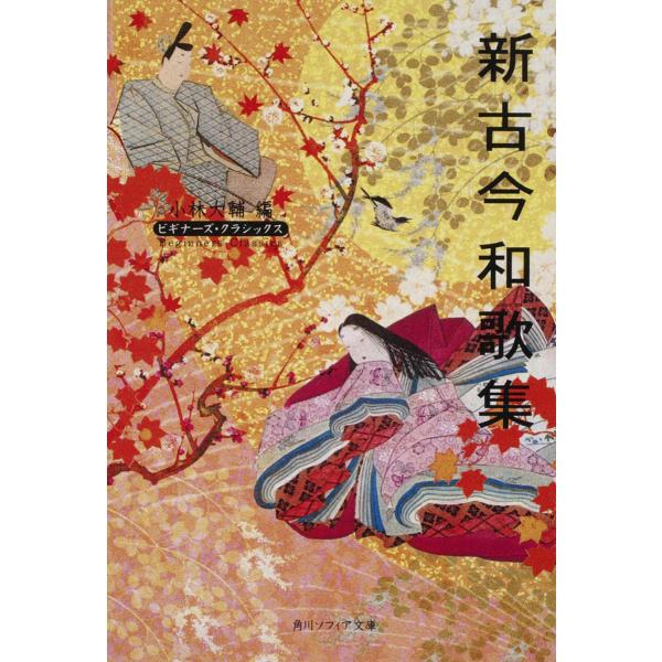 ※商品画像はイメージや仮デザインが含まれている場合があります。帯の有無など実際と異なる場合があります。編:小林大輔出版社:角川学芸出版発売日:2007年10月シリーズ名等:角川ソフィア文庫 SP８８ ビギナーズ・クラシックスキーワード:新古...