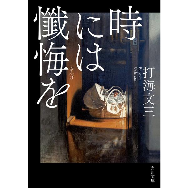※商品画像はイメージや仮デザインが含まれている場合があります。帯の有無など実際と異なる場合があります。著:打海文三出版社:角川書店発売日:2001年09月シリーズ名等:角川文庫キーワード:時には懺悔を打海文三 ときにわざんげおかどかわぶんこ...