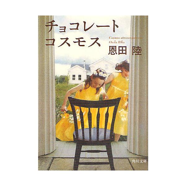 ※商品画像はイメージや仮デザインが含まれている場合があります。帯の有無など実際と異なる場合があります。著:恩田陸出版社:角川書店発売日:2011年06月シリーズ名等:角川文庫 お４８−３キーワード:チョコレートコスモス恩田陸 ちよこれーとこ...