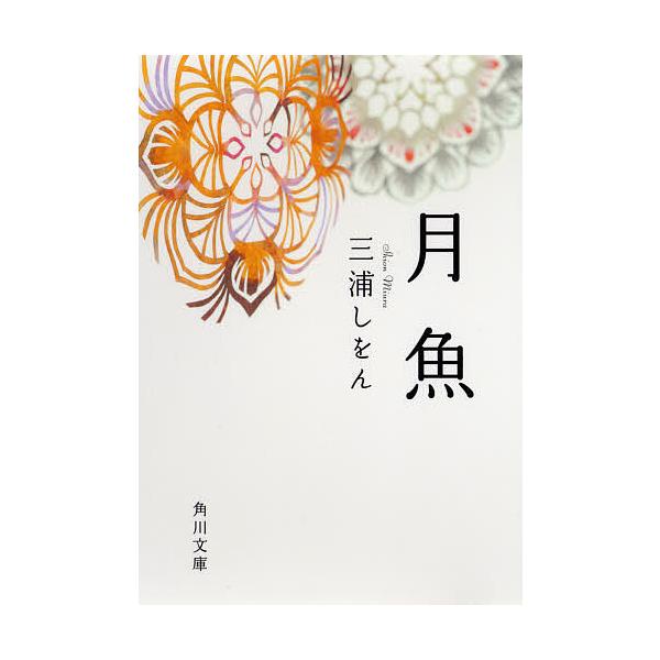 ※商品画像はイメージや仮デザインが含まれている場合があります。帯の有無など実際と異なる場合があります。著:三浦しをん出版社:角川書店発売日:2004年05月シリーズ名等:角川文庫キーワード:月魚三浦しをん げつぎよかどかわぶんこ ゲツギヨカ...