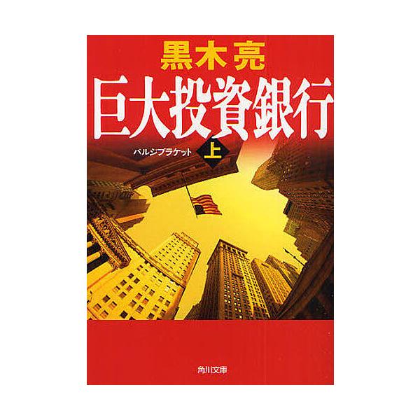 ※商品画像はイメージや仮デザインが含まれている場合があります。帯の有無など実際と異なる場合があります。著:黒木亮出版社:角川書店発売日:2008年10月シリーズ名等:角川文庫 く２２−３キーワード:巨大投資銀行（バルジブラケット）上黒木亮 ...