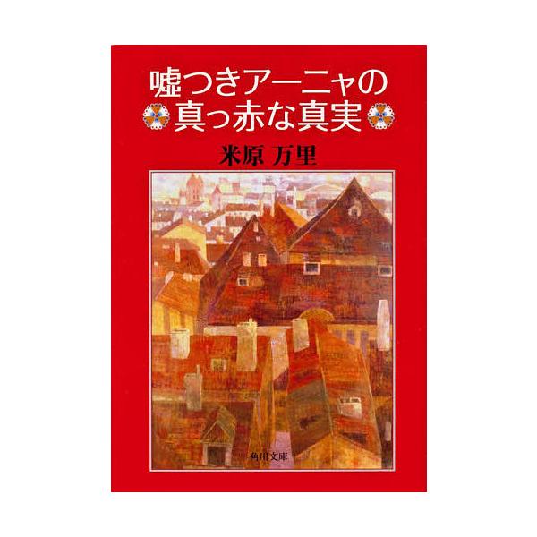 ※商品画像はイメージや仮デザインが含まれている場合があります。帯の有無など実際と異なる場合があります。著:米原万里出版社:角川書店発売日:2004年06月シリーズ名等:角川文庫キーワード:嘘つきアーニャの真っ赤な真実米原万里 うそつきあーに...