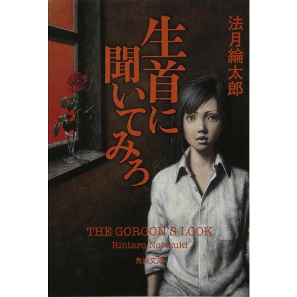 ※商品画像はイメージや仮デザインが含まれている場合があります。帯の有無など実際と異なる場合があります。著:法月綸太郎出版社:角川書店発売日:2007年10月シリーズ名等:角川文庫 の６−２キーワード:生首に聞いてみろTHEGORGON’SL...